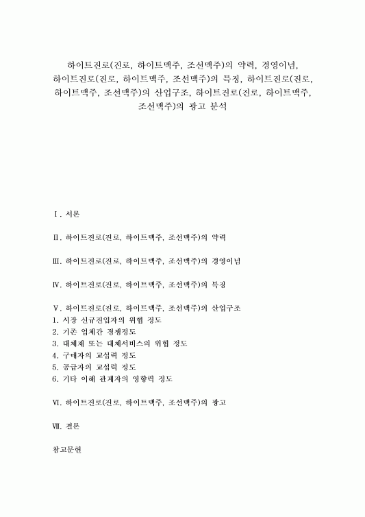 하이트진로(진로, 하이트맥주, 조선맥주)의 약력, 경영이념, 하이트진로(진로, 하이트맥주, 조선맥주)의 특징, 하이트진로(진로, 하이트맥주, 조선맥주)의 산업구조, 하이트진로(진로, 하이트맥주, 조선맥주)의 광고