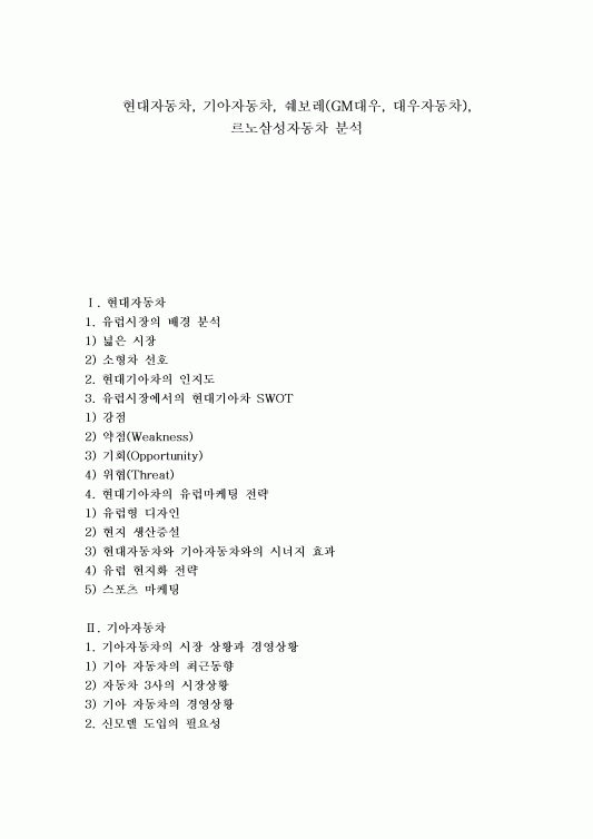 [자동차][현대자동차][기아자동차][쉐보레][GM대우][대우자동차][르노삼성자동차][현대][기아][쉐보레]현대자동차, 기아자동차, 쉐보레(GM대우, 대우자동차), 르노삼성자동차 분석(자동차, 현대자동차, 기아자동차)