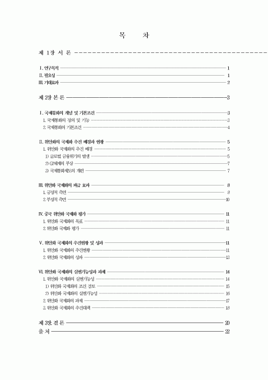 위안화 국제화 배경, 효과, 과제 등에 관한 논문 (레포트과제)