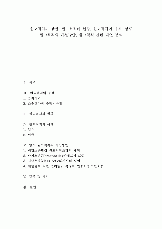 [원고적격][원고][소송][원고적격 상실][원고적격 현황][원고적격 사례][향후 원고적격 개선방안]원고적격의 상실, 원고적격의 현황, 원고적격의 사례, 향후 원고적격의 개선방안, 원고적격 관련 제언 분석