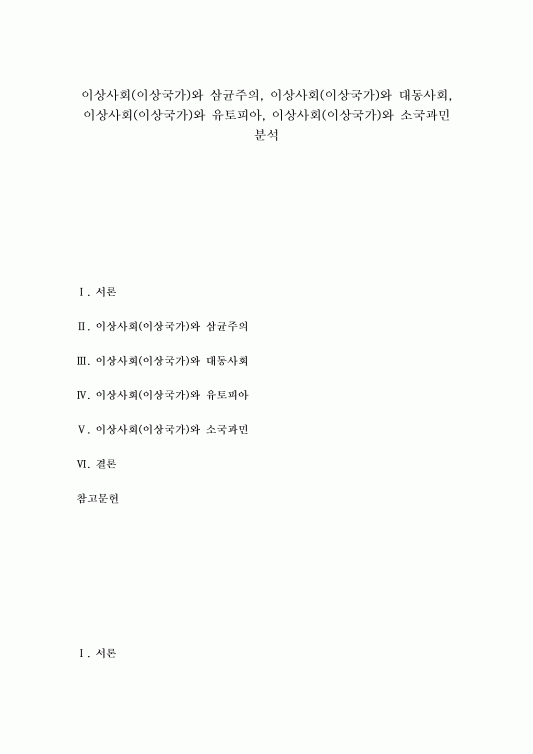 [이상사회][이상국가][삼균주의][대동사회][유토피아][소국과민]이상사회(이상국가)와 삼균주의, 이상사회(이상국가)와 대동사회, 이상사회(이상국가)와 유토피아, 이상사회(이상국가)와 소국과민 분석(이상사회)