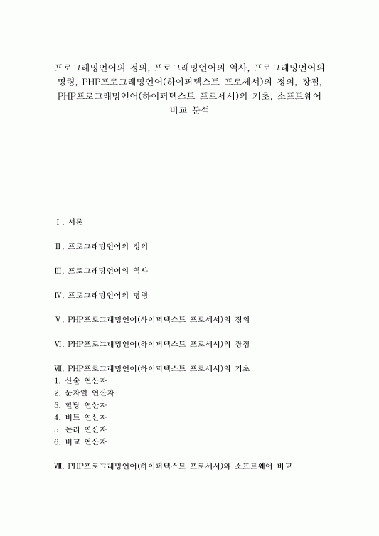프로그래밍언어의 정의, 프로그래밍언어의 역사, 프로그래밍언어의 명령, PHP프로그래밍언어(하이퍼텍스트 프로세서)의 정의, 장점, PHP프로그래밍언어(하이퍼텍스트 프로세서)의 기초, 소프트웨어 비교 분석