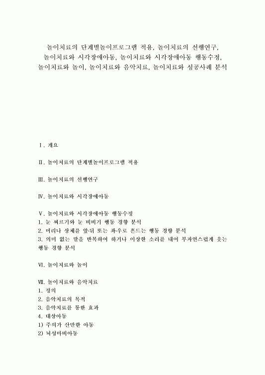 [놀이치료][놀이][치료]놀이치료의 단계별놀이프로그램 적용, 놀이치료의 선행연구, 놀이치료와 시각장애아동, 놀이치료와 시각장애아동 행동수정, 놀이치료와 놀이, 놀이치료와 음악치료, 놀이치료와 성공사례 분석