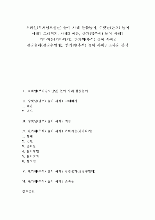 초파일(부처님오신날) 놀이 사례 불꽃놀이, 수릿날(단오) 놀이 사례1 그네뛰기, 사례2 씨름, 한가위(추석) 놀이 사례1 가마싸움(가마타기), 한가위(추석) 놀이 사례2 강강술래(강강수월래), 놀이 사례3 소싸움