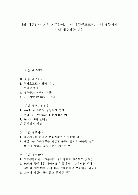 [기업][재무][기업 재무성과][기업 재무분석][기업 재무구조조정][기업 재무제약][기업 재무전략][재무성과][재무분석]기업 재무성과, 기업 재무분석, 기업 재무구조조정, 기업 재무제약, 기업 재무전략 분석