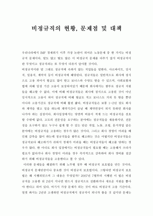 비정규직현황과 문제 및 해결책