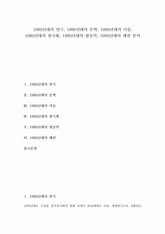 [1960년대, 연극, 문학, 미술, 한국화, 팝음악, 패션]1960년대의 연극, 1960년대의 문학, 1960년대의 미술, 1960년대의 한국화, 1960년대의 팝음악, 1960년대의 패션 분석(1960년대, 연극, 문화, 미술)