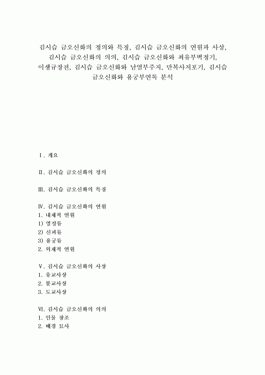 김시습 금오신화 정의와 특징, 김시습 금오신화 연원과 사상, 김시습 금오신화 의의, 김시습 금오신화와 최유부벽정기, 이생규장전, 김시습 금오신화와 남염부주지, 만복사저포기, 김시습 금오신화와 용궁부연록