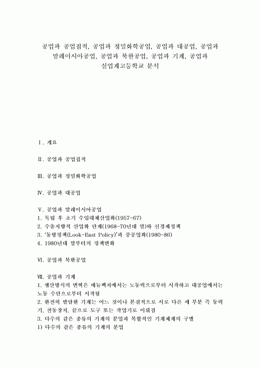 [공업, 공업집적, 정밀화학공업, 대공업, 말레이시아공업, 북한공업]공업과 공업집적, 공업과 정밀화학공업, 공업과 대공업, 공업과 말레이시아공업, 공업과 북한공업, 공업과 기계, 공업과 실업계고등학교 분석