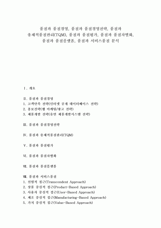 [품질, 품질경영, 품질경영전략, 총체적품질관리]품질과 품질경영, 품질과 품질경영전략, 품질과 총체적품질관리(TQM), 품질과 품질평가, 품질과 품질차별화, 품질과 품질플랫폼, 품질과 서비스품질 분석