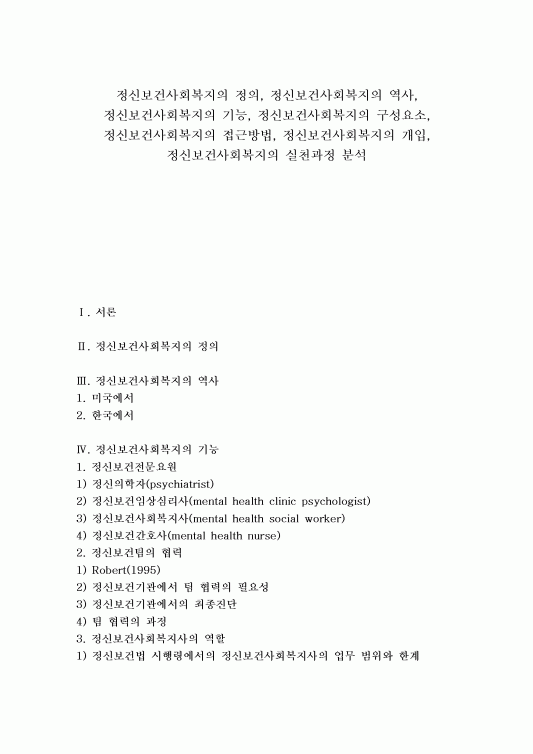 [정신보건사회복지]정신보건사회복지의 정의, 정신보건사회복지의 역사, 정신보건사회복지의 기능, 정신보건사회복지의 구성요소, 정신보건사회복지의 접근방법, 정신보건사회복지 개입, 정신보건사회복지 실천과정