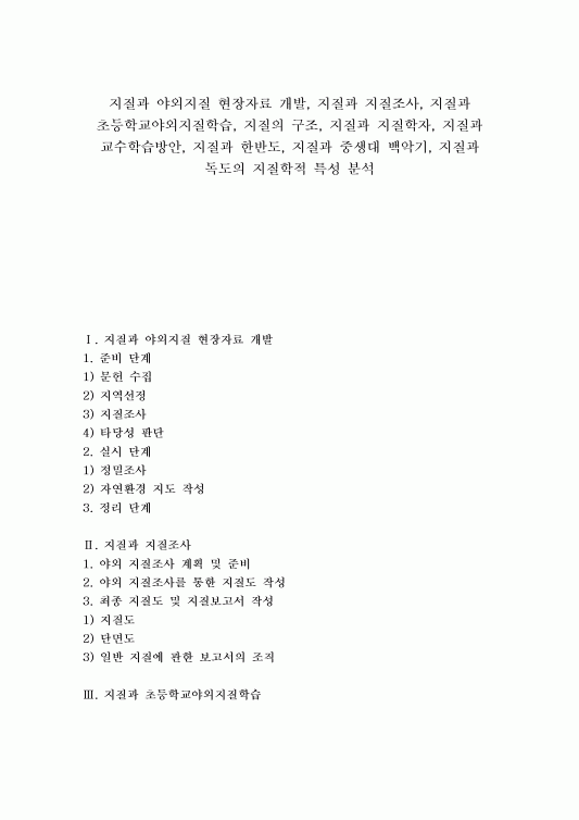 지질과 야외지질 현장자료 개발, 지질과 지질조사, 지질과 초등학교야외지질학습, 지질의 구조, 지질과 지질학자, 지질과 교수학습방안, 지질과 한반도, 지질과 중생대 백악기, 지질과 독도의 지질학적 특성 분석