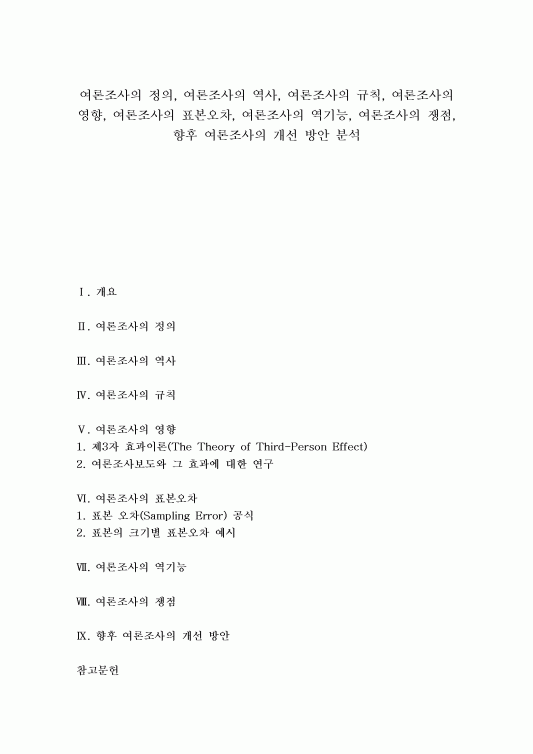 [여론조사][여론][여론조사 정의][여론조사 역사]여론조사의 정의, 여론조사의 역사, 여론조사의 규칙, 여론조사의 영향, 여론조사의 표본오차, 여론조사의 역기능, 여론조사의 쟁점, 향후 여론조사의 개선 방안