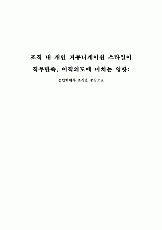 조직 내 개인 커뮤니케이션 스타일이 직무만족, 이직의도에 미치는 영향 : 공인회계사 조직을 중심으로