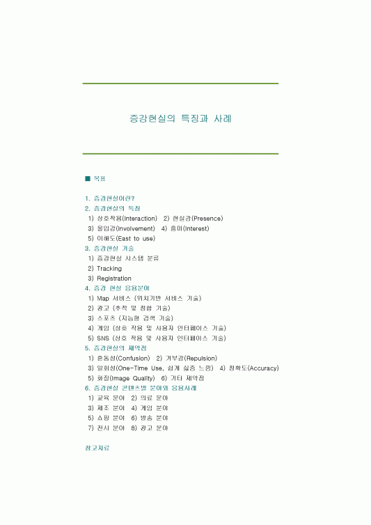 [증강현실] 증강현실의 특징과 사례 - 증강현실 기술, 응용분야, 제약점, 응용사례