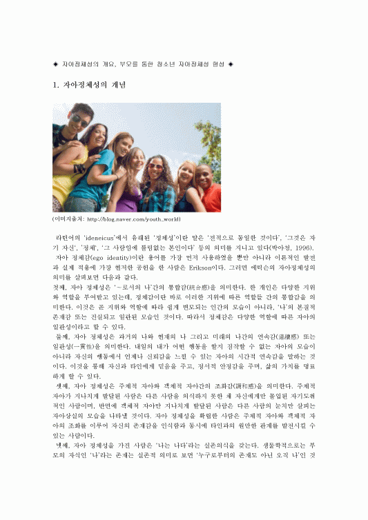 [청소년심리] 1. 자아정체감이란 무엇이고, 왜 청소년기에 자아정체감의 형성이 중요한지, 자신이 청소년기에 겪었던 자아정체감과 관련된 갈등이나 경험 2. 청소년들이 자아정체감의 형성을 도울 수 있는 방법을 가