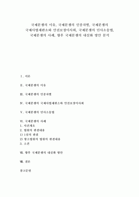 [국제분쟁][분쟁][인종차별][국제사법재판소]국제분쟁의 이유, 국제분쟁의 인종차별, 국제분쟁의 국제사법재판소와 안전보장이사회, 국제분쟁의 민사소송법, 국제분쟁의 사례, 향후 국제분쟁의 내실화 방안 분석
