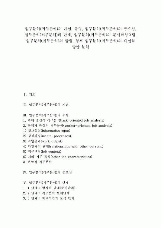 업무분석(직무분석)의 개념, 유형, 업무분석(직무분석)의 중요성, 업무분석(직무분석)의 단계, 업무분석(직무분석)의 문서작성요령, 업무분석(직무분석)의 방법, 향후 업무분석(직무분석)의 내실화 방안 분석