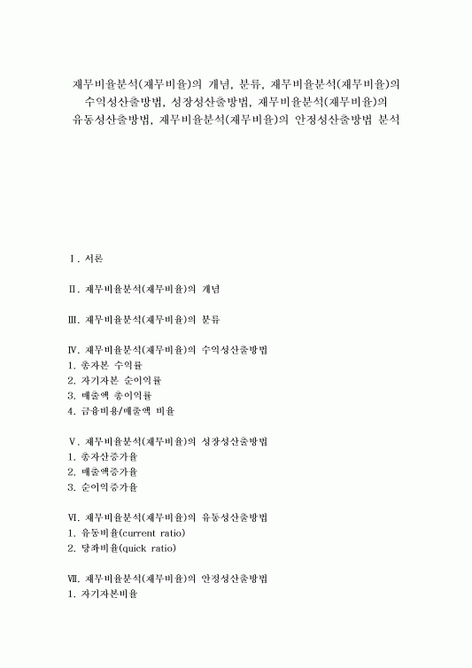 [재무비율분석]재무비율분석(재무비율)의 개념, 분류, 재무비율분석(재무비율)의 수익성산출방법, 성장성산출방법, 재무비율분석(재무비율)의 유동성산출방법, 재무비율분석(재무비율)의 안정성산출방법 분석