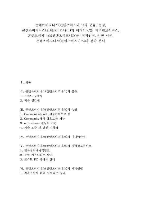 콘텐츠비지니스(컨텐츠비즈니스)의 분류, 속성, 콘텐츠비지니스(컨텐츠비즈니스)의 미디어산업, 지역정보서비스, 콘텐츠비지니스(컨텐츠비즈니스)의 저작권법, 성공 사례, 콘텐츠비지니스(컨텐츠비즈니스)의 전략