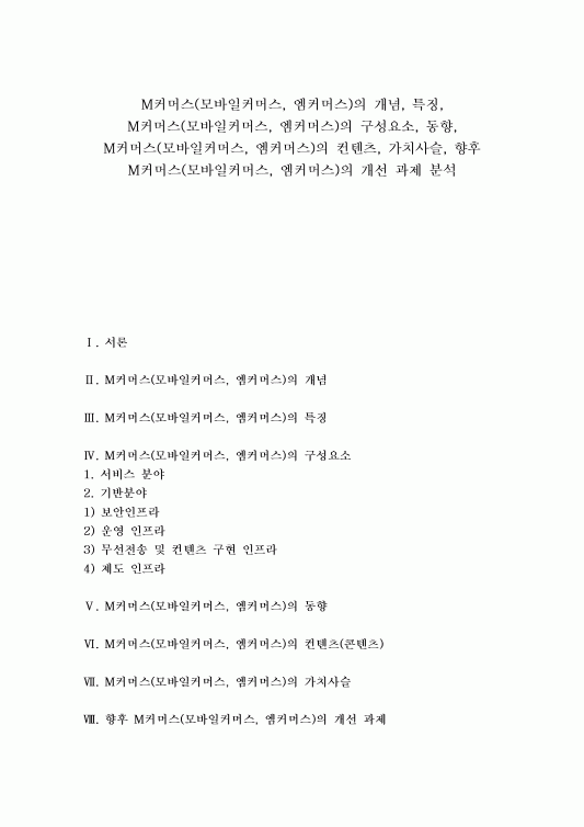 M커머스(모바일커머스, 엠커머스)의 개념, 특징, M커머스(모바일커머스, 엠커머스)의 구성요소, 동향, M커머스(모바일커머스, 엠커머스)의 컨텐츠, 가치사슬, 향후 M커머스(모바일커머스, 엠커머스)의 개선 과제