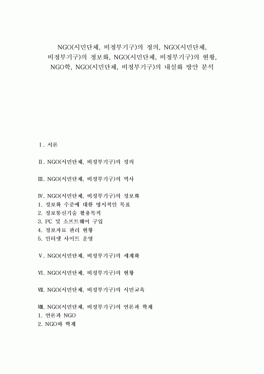 [NGO][시민단체][비정부기구][시민]NGO(시민단체, 비정부기구)의 정의, NGO(시민단체, 비정부기구)의 정보화, NGO(시민단체, 비정부기구)의 현황, NGO학, NGO(시민단체, 비정부기구)의 내실화 방안 분석