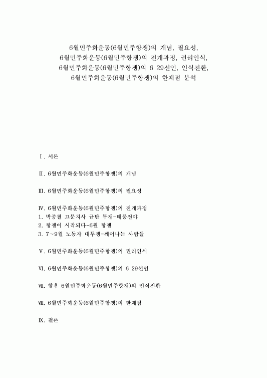 [6월민주화운동]6월민주화운동(6월민주항쟁)의 개념, 필요성, 6월민주화운동(6월민주항쟁)의 전개과정, 권리인식, 6월민주화운동(6월민주항쟁)의 6 29선언, 인식전환, 6월민주화운동(6월민주항쟁)의 한계점 분석