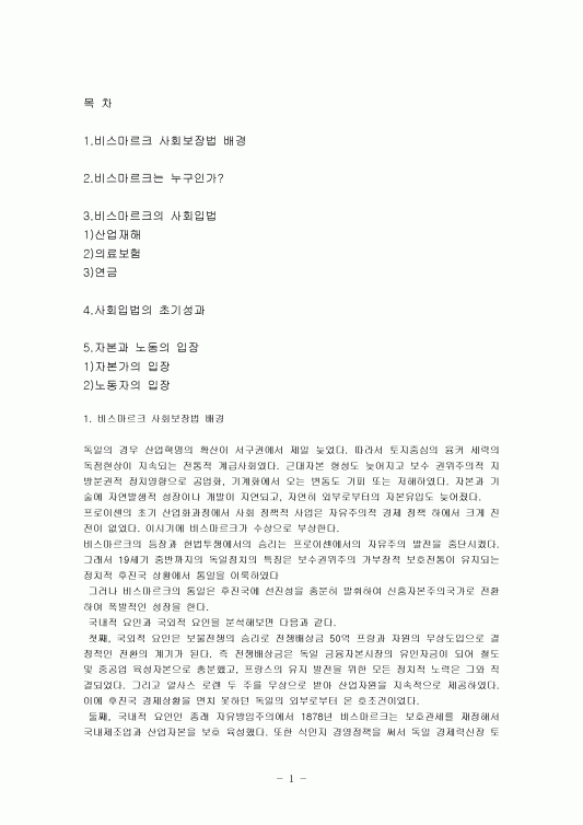 [사회복지발달사] 비스마르크 사회입법에 대해서