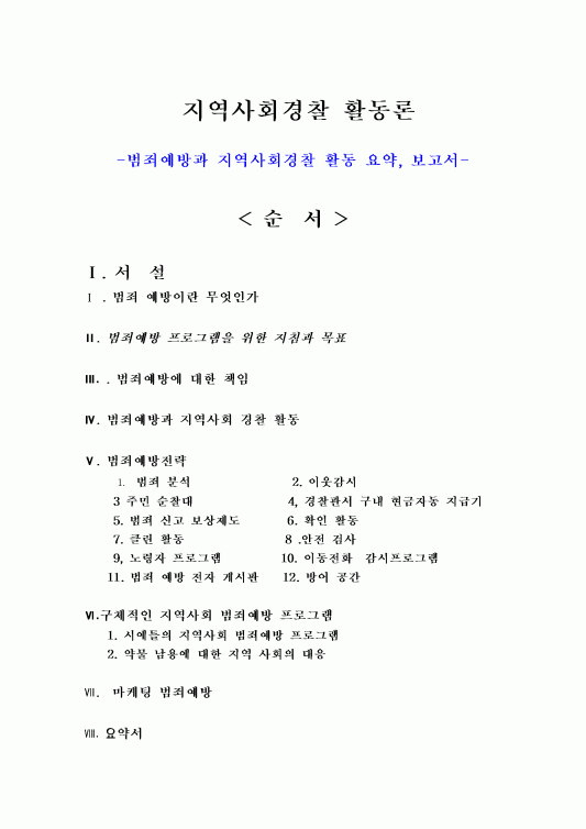 지역사회경찰활동론 - 범죄예방과 지역사회경찰 활동 요약, 보고서