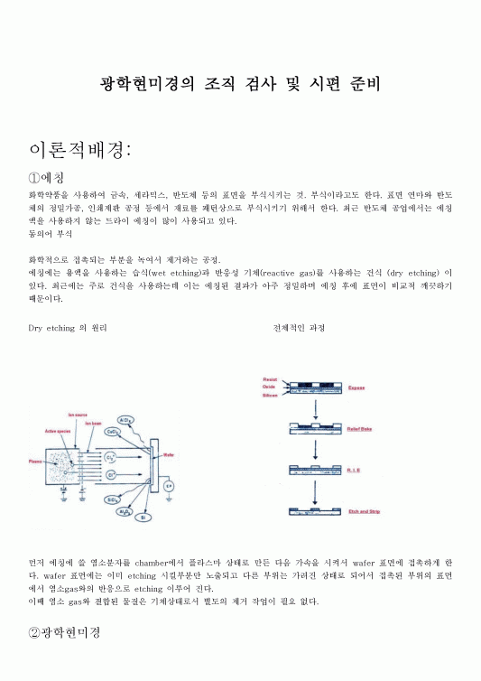 [실험보고서] 광학현미경의 조직 검사 및 시편 준비 - 이론적 배경, 에칭, 광학현미경, 결과토의 및 고찰