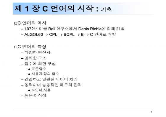 [c언어]c언어 기초 PPT 자료 - C언어의 특징, 연산자, 구조, 함수