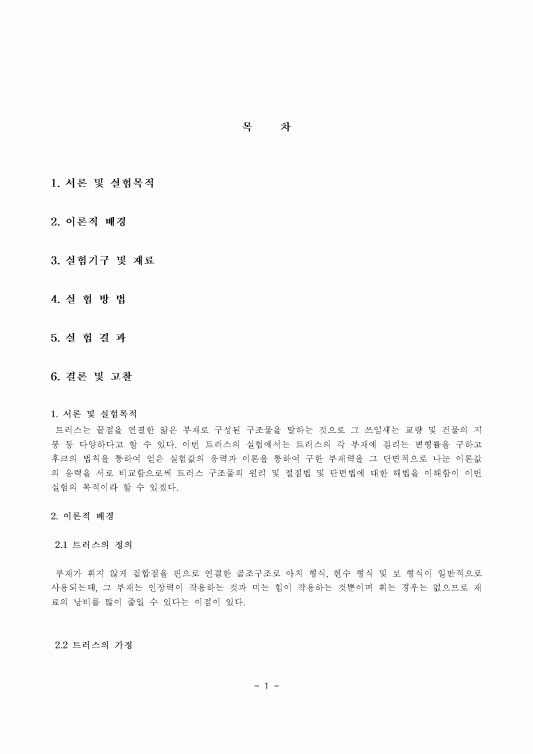 구조실험 - 트러스