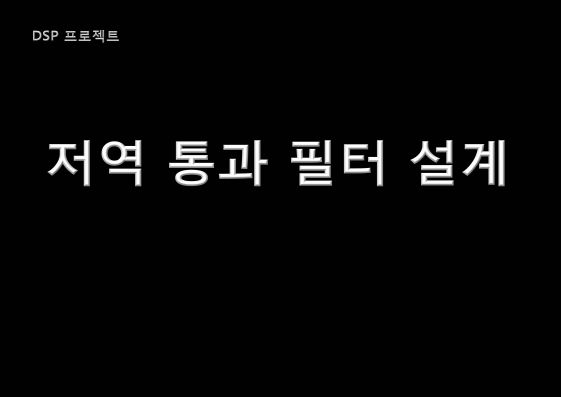 [디지털 신호처리 및 필터] DSP 프로젝트 - 저역 통과 필터 설계