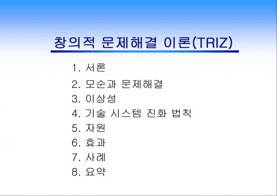 창의적 문제해결 이론 -트리즈[TRIZ]에 대해서