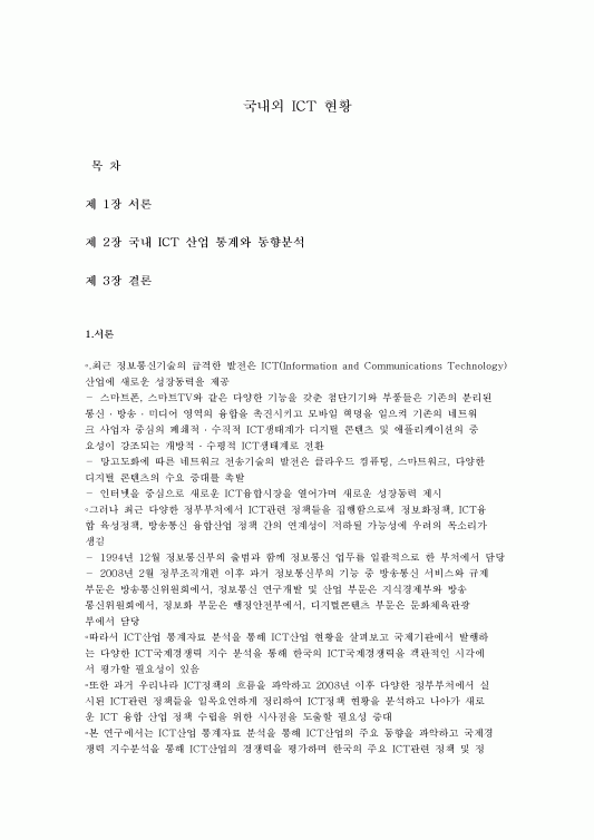 [정보통신과 컴퓨터] 국내외 ICT(Information and Communications Technology) 현황