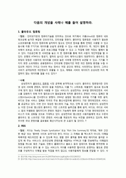 경영정보시스템 - 다음의 개념을 사례나 예를 들어 설명