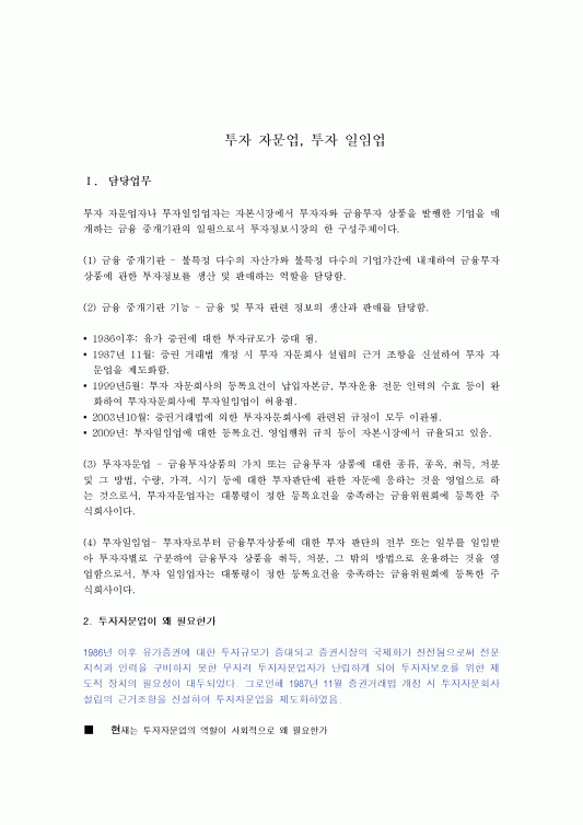 [증권시장론] 투자 자문업, 투자 일임업에 대해서
