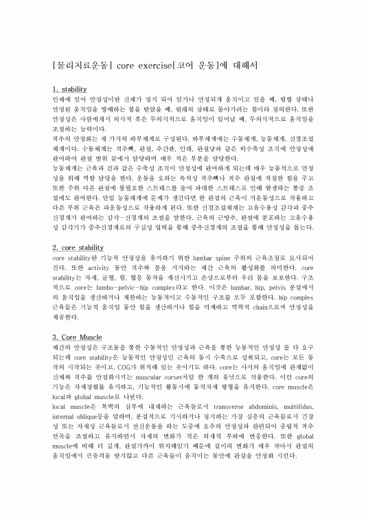 [물리치료운동] core exercise[코어 운동]에 대해서