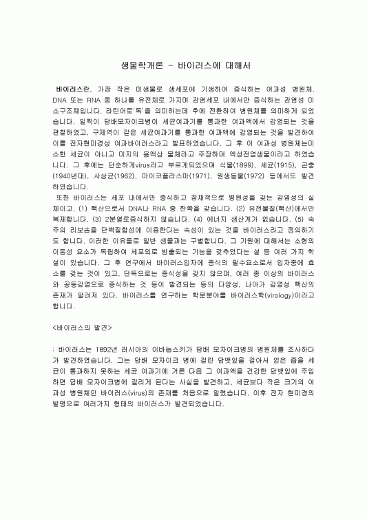 생물학개론 - 바이러스에 대해서