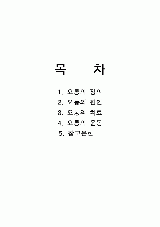 물리치료 - 요통 원인과 치료