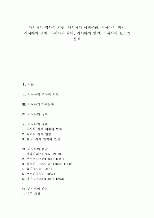 [러시아][러시아 역사적 기원][러시아 사회문화][정치][경제][음악][한인][보드카]러시아의 역사적 기원, 러시아의 사회문화, 러시아의 정치, 러시아의 경제, 러시아의 음악, 러시아의 한인, 러시아의 보드카 분석