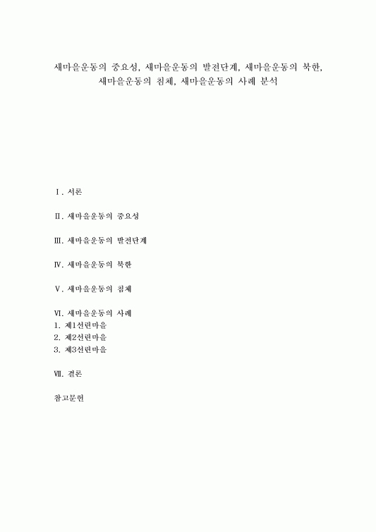 [새마을운동][박정희][새마을운동 중요성][새마을운동 발전단계][새마을운동 북한][새마을운동 침체]새마을운동의 중요성, 새마을운동의 발전단계, 새마을운동의 북한, 새마을운동의 침체, 새마을운동의 사례