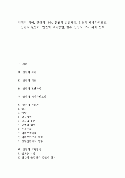[인권][권리][인권 의미][인권 내용][인권 발달과정][세계사회포럼][전문가][교육]인권의 의미, 인권의 내용, 인권의 발달과정, 인권의 세계사회포럼, 인권의 전문가, 인권의 교육방법, 향후 인권의 교육 과제 분석