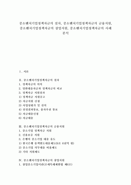 [중소벤처기업정책자금][중소벤처기업][정책자금][중소기업][기업]중소벤처기업정책자금의 절차, 중소벤처기업정책자금의 금융지원, 중소벤처기업정책자금의 창업지원, 중소벤처기업정책자금의 사례 분석