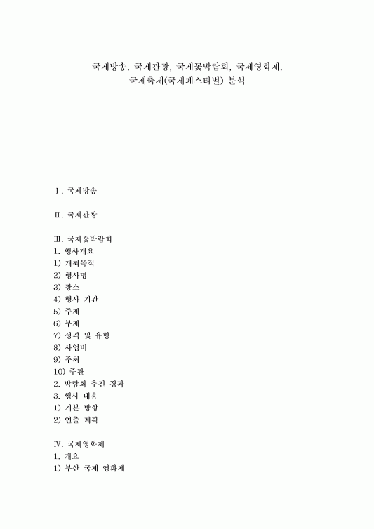 [국제][국제방송][국제관광][국제꽃박람회][국제영화제][국제축제][국제페스티벌][방송][관광][꽃박람회][영화제][축제][페스티벌]국제방송, 국제관광, 국제꽃박람회, 국제영화제, 국제축제(국제페스티벌) 분석