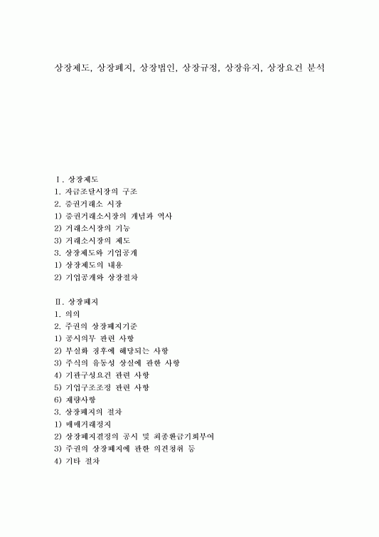 [상장][상장제도][상장폐지][상장법인][상장규정][상장유지][상장요건]상장제도, 상장폐지, 상장법인, 상장규정, 상장유지, 상장요건 분석(상장, 상장제도, 상장폐지, 상장법인, 상장규정, 상장유지, 상장요건)