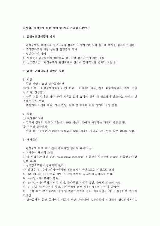 급성심근경색증에 대한 이해 및 치료 관리법