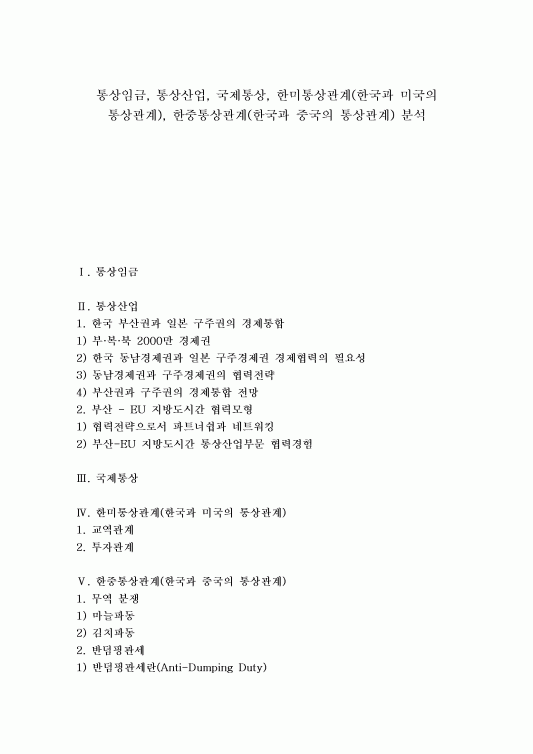 [통상][통상임금][통상산업][국제통상][한미통상관계][한중통상관계][임금][산업][한미][한중]통상임금, 통상산업, 국제통상, 한미통상관계(한국과 미국의 통상관계), 한중통상관계(한국과 중국의 통상관계) 분석