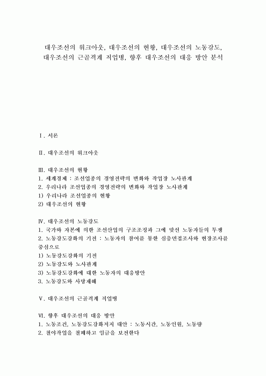 [대우조선][대우][대우조선 워크아웃][대우조선 현황][노동강도][근골격계 직업병]대우조선의 워크아웃, 대우조선의 현황, 대우조선의 노동강도, 대우조선의 근골격계 직업병, 향후 대우조선의 대응 방안 분석