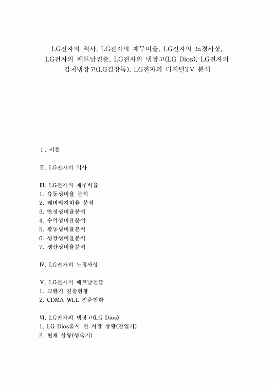 [LG전자][재무비율][노경사상][베트남진출]LG전자의 역사, LG전자의 재무비율, LG전자의 노경사상, LG전자의 베트남진출, LG전자의 냉장고(LG Dios), LG전자의 김치냉장고(LG김장독), LG전자의 디지털TV